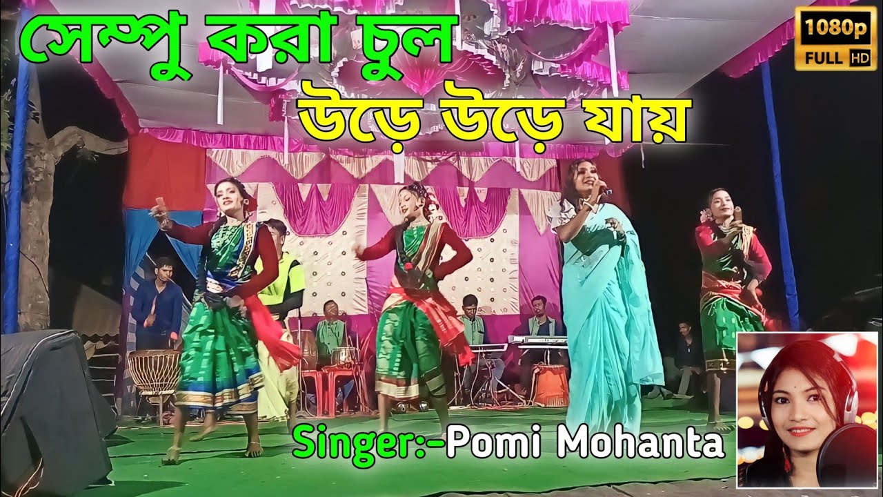 শ্যাম্পু করা চুল গান পমি র কণ্ঠে | Sempu Kora Chul Song Pami | Pomi ...
