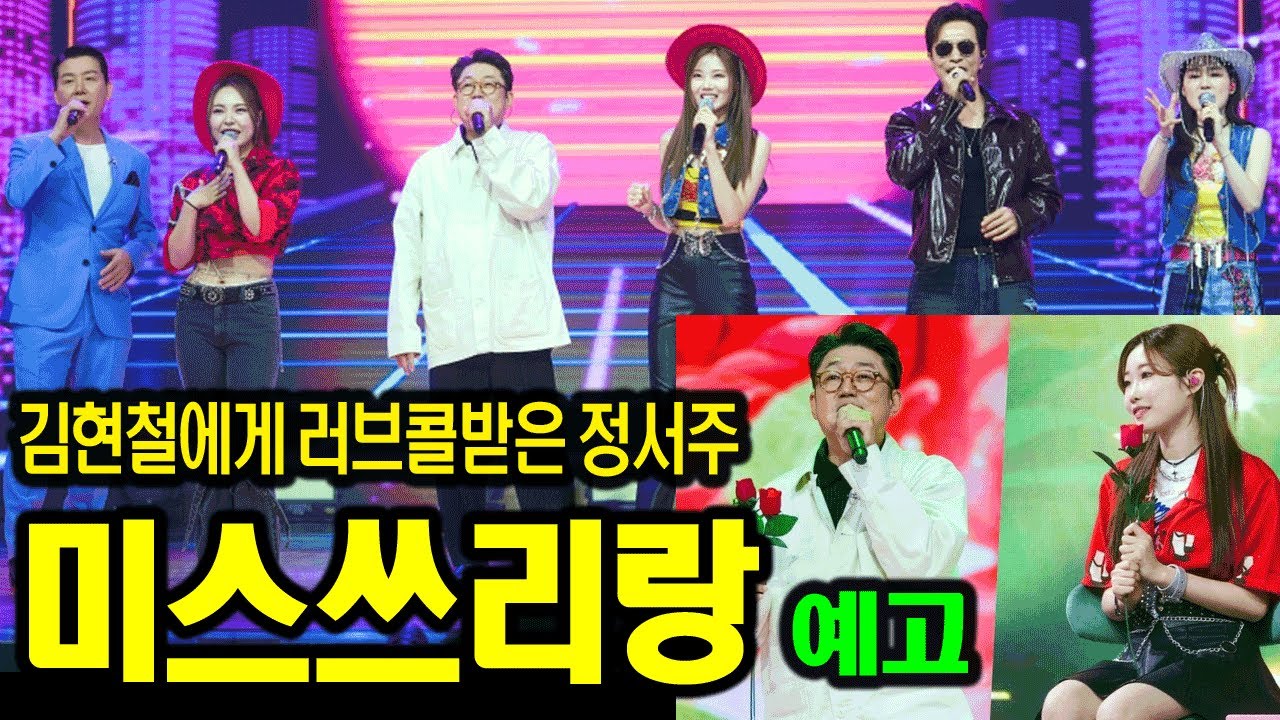 미스쓰리랑 예고 미스트롯3 정서주 배아현 오유진 미스김 김소연 나영 정슬 염유리 박지현 진욱 재하 김수찬 이현우 김정민 김현철