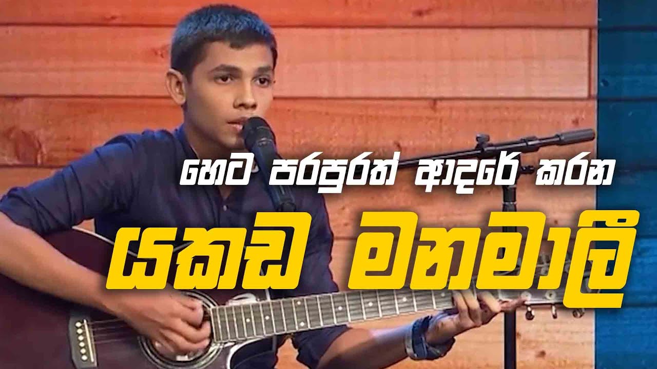 Amu Sindu | Yakada Manamali | Cover by Sihina Pansilu ...