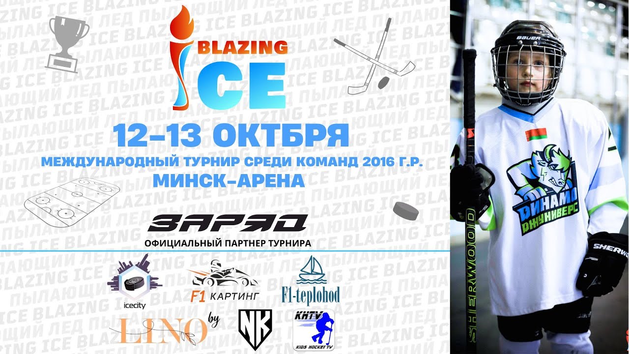 Молодечно - ШРС 1. Хоккей, турнир Blazing Ice среди команд 2016 г ...