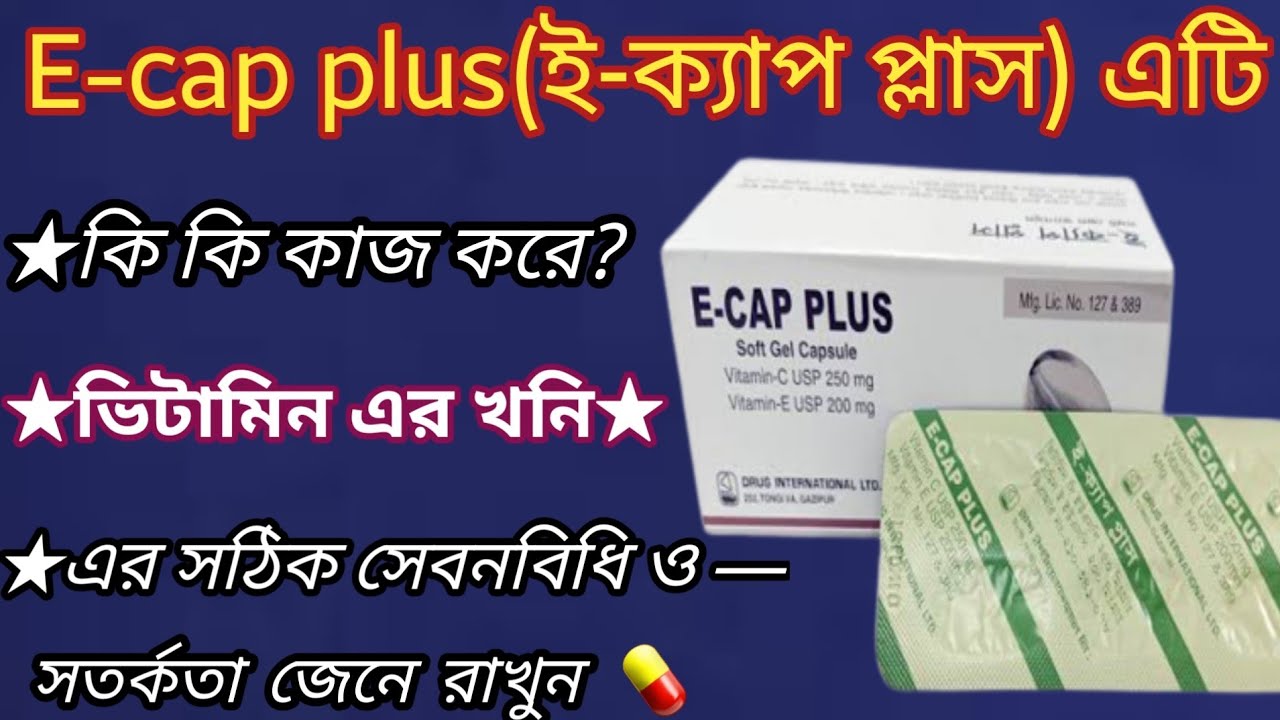 E-cap plus(ই-ক্যাপ প্লাস) এর উপকারি কাজ গুলো জেনে রাখুন | Ecap plus এর ...