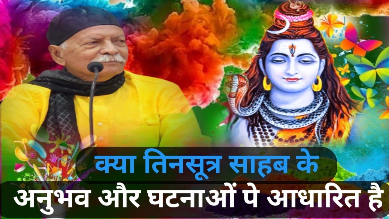 क्या तिनसूत्र साहब के अनुभव और घटनाओं पे आधारित है Shiv Guru Charcha ...