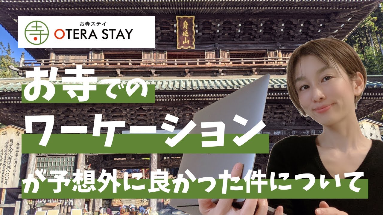 OTERA STAYを使ってお寺でワーケーション - YouTube