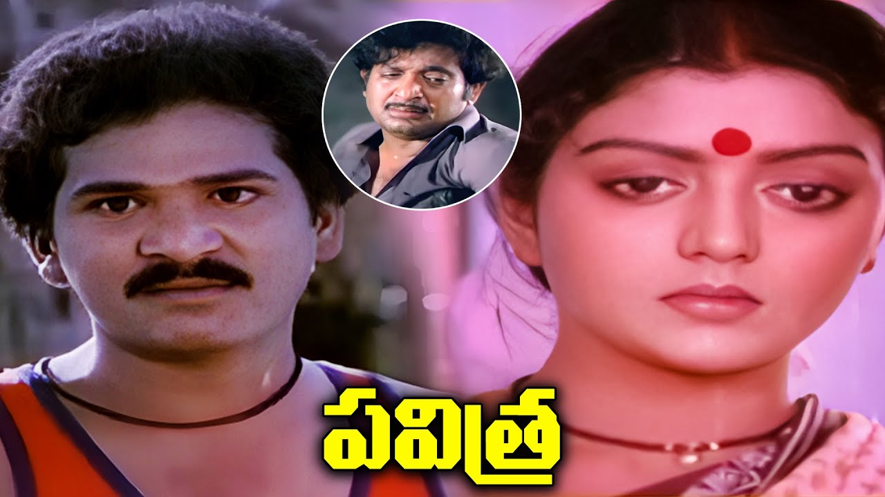 Pavitra Movie | Rajendra Prasad, Bhanu Priya Back To Back Scenes ...