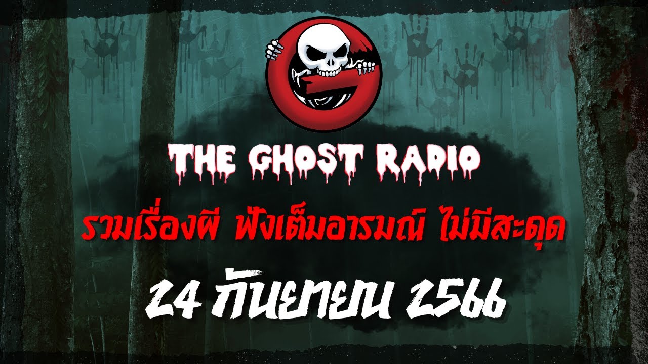 THE GHOST RADIO | ฟังย้อนหลัง | วันอาทิตย์ที่ 24 กันยายน 2566 | TheGhostRadio เรื่องเล่าผีเดอะ ...