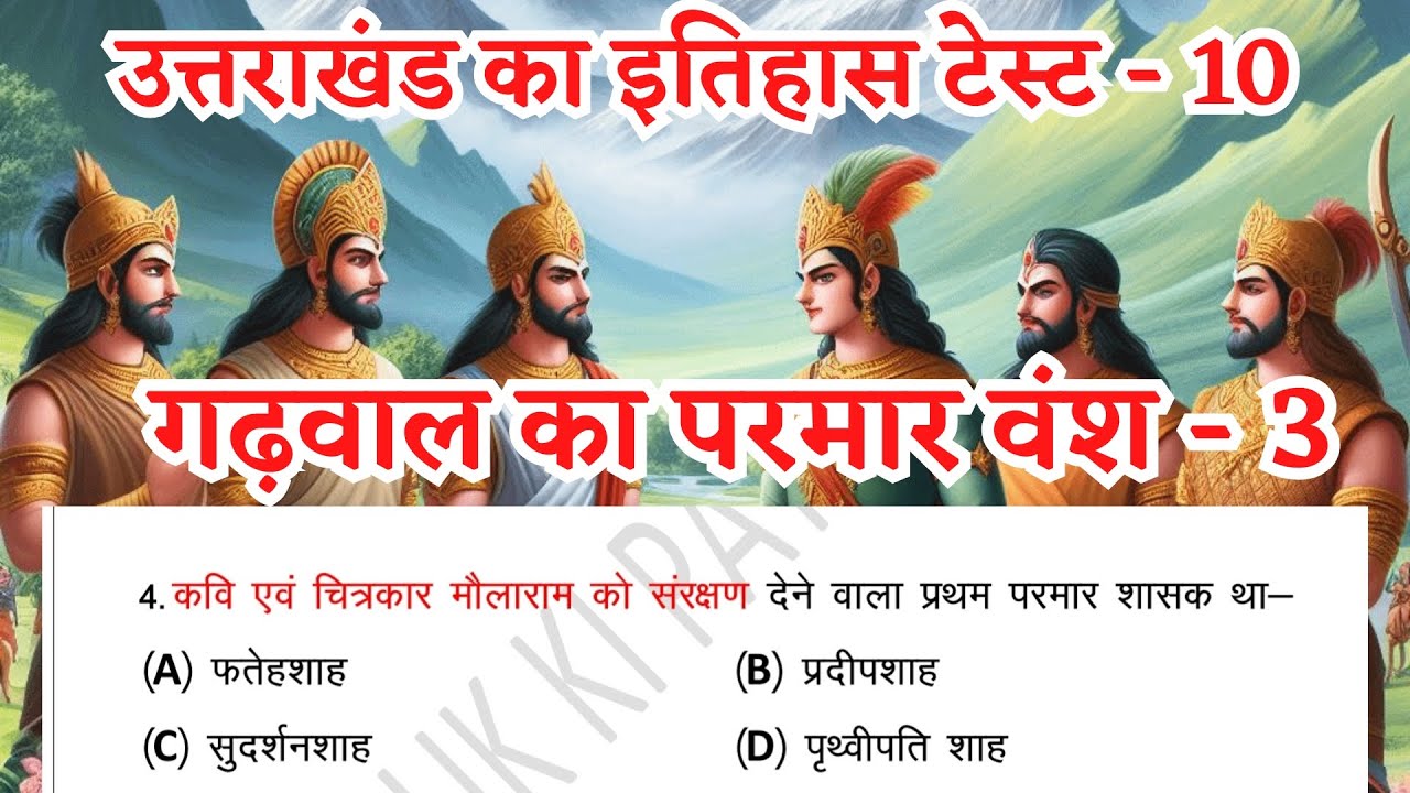 Uttrakhand itihas test -10 | parmar vansh | #uksssc#ukpcs #policebharti ...