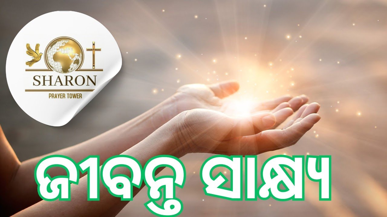 sharon prayer tower 🙏 ଜୀବନ୍ତ ସାକ୍ଷ୍ୟ Prophet -Ramakanta Pani - YouTube