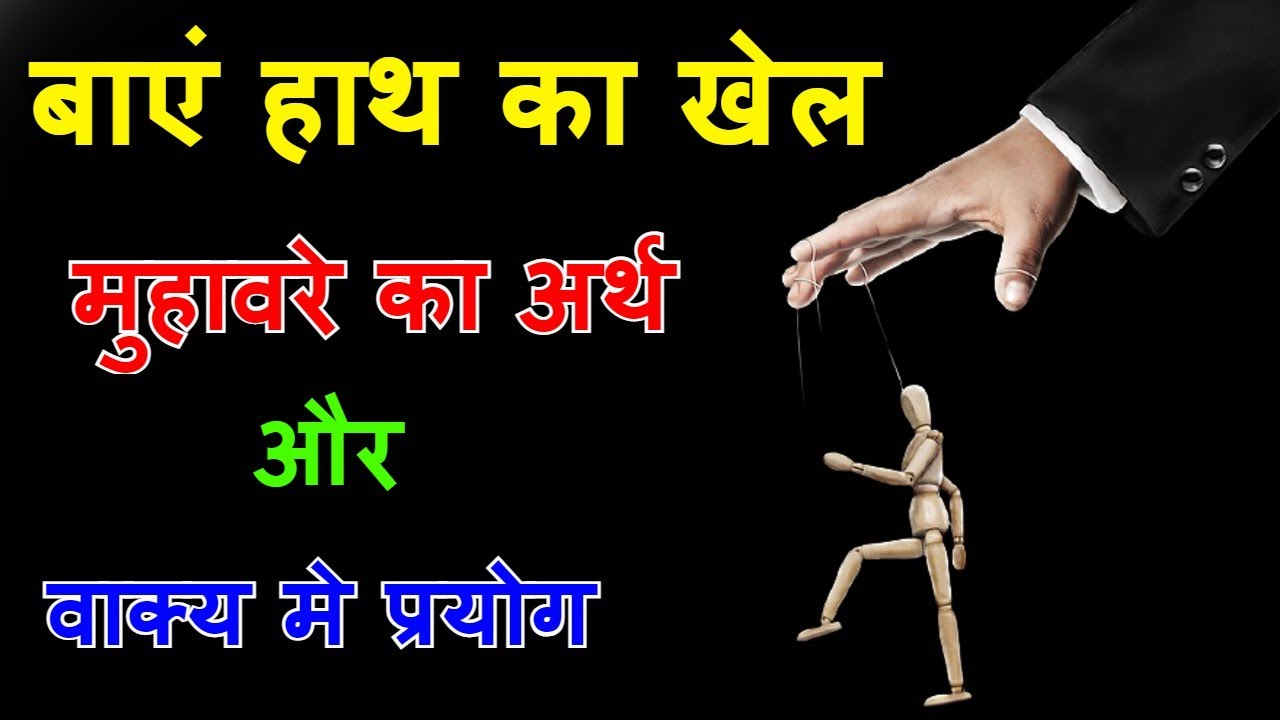 बाएं हाथ का खेल मुहावरा का अर्थ और वाक्य प्रयोग // bayen hath ka khel ...