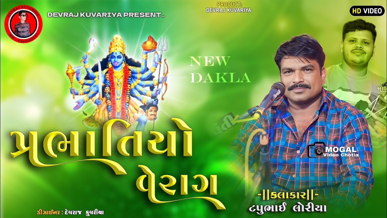 પ્રભાતીયો વેરાગ|tapubhai loriya|new DAKLA|devraj kuvariya @Maa_parkari ...