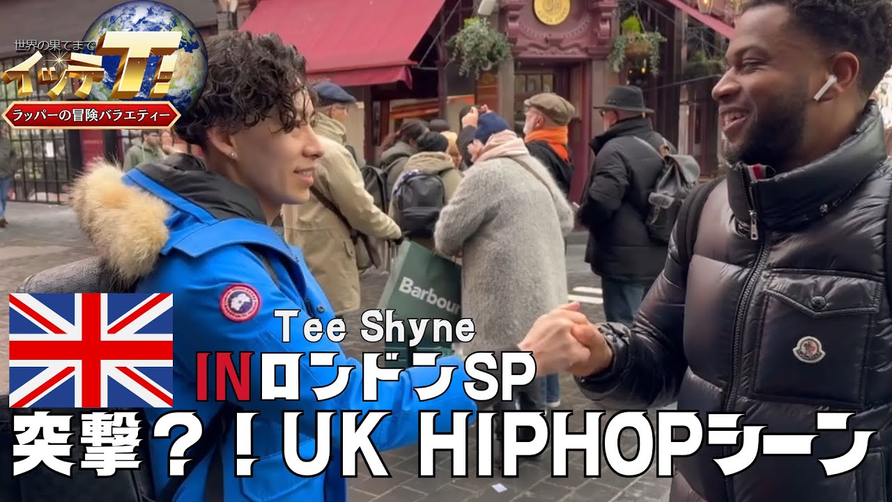 【最終回】Tee Shyneが？！イギリス UK HIPHOPシーンの超大物映像監督とMV撮影・・・ in ロンドン編 - YouTube