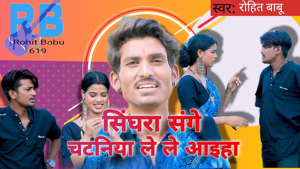 Singhara sange chataniya le le aeha || Rohit Babu - YouTube