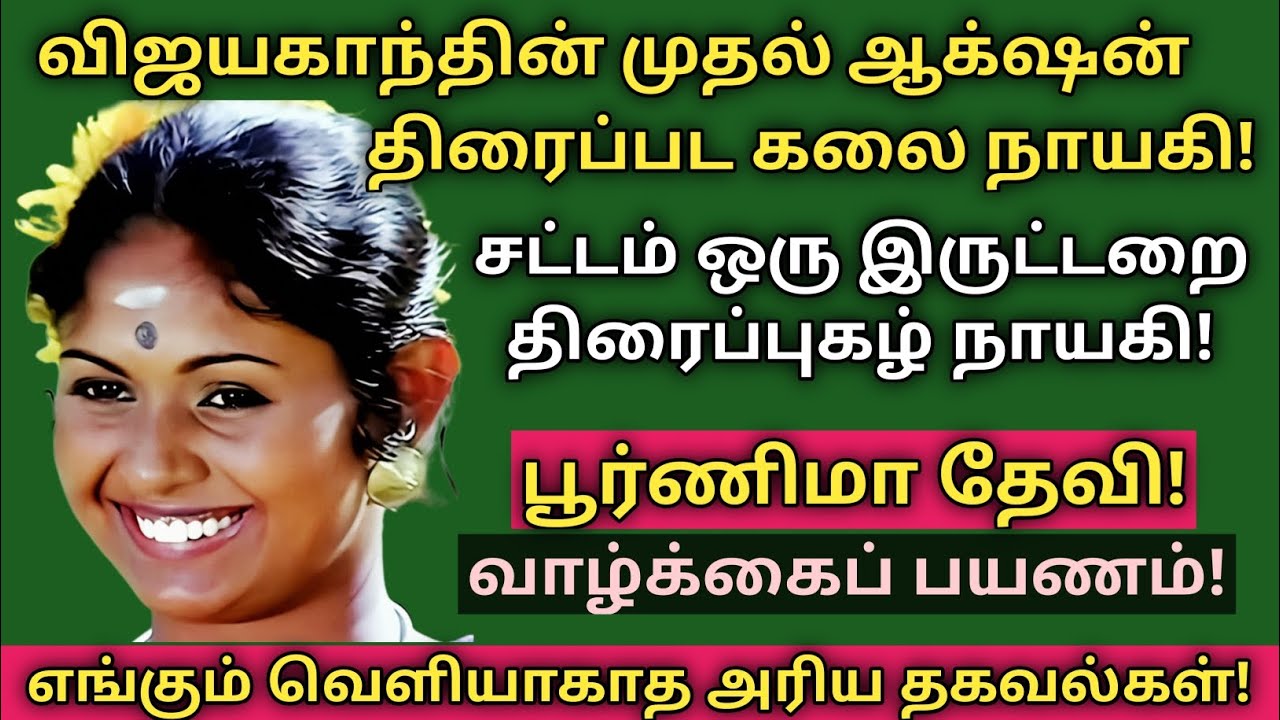 Poornima Devi | 40 ஆண்டுகளுக்கு பின் "தூரத்து இடி முழக்கம்" நாயகி ...