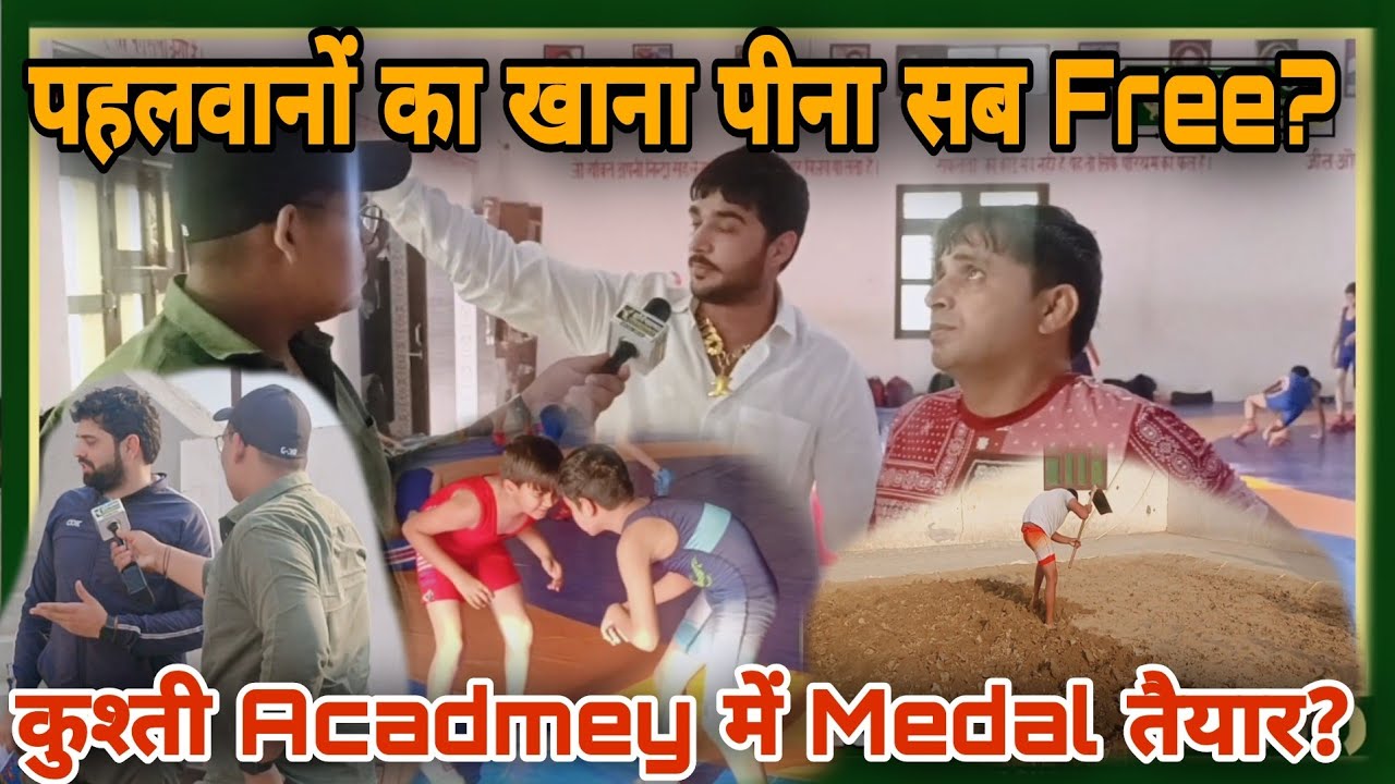 पहलवानों का खाना पीना सभ Free? कुश्ती Acadmey में Medal तैयार? Dev Kumar Deva - YouTube