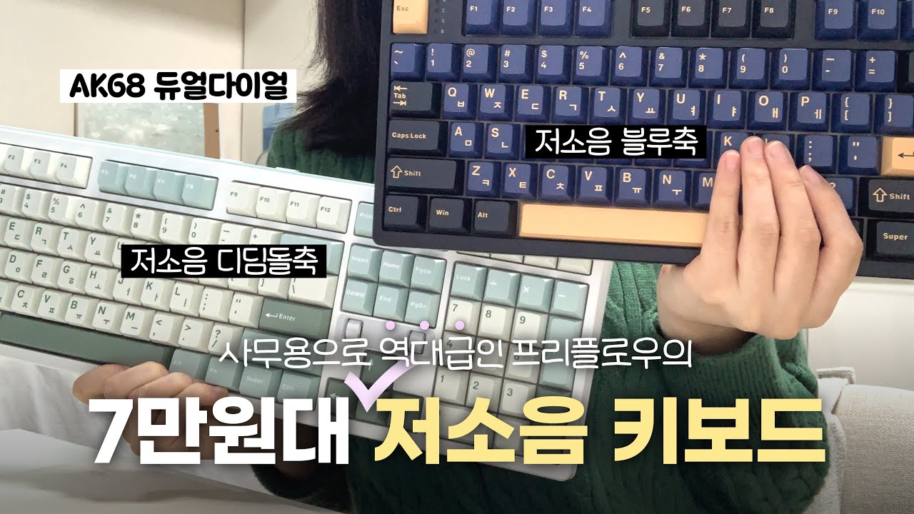 [구독자 이벤트🎁] 7만원대 느좋 사무용 키보드 찾았습니다🔥 프리플로우 아콘 AK68 듀얼다이얼 기계식 키보드🥹💙ㅣ저소음 블루축 ...