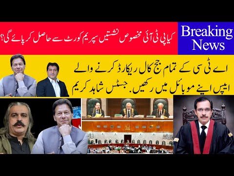 PTI May Get Reserved Seats from Supreme Court. Every ATC Judge Should Have Call Recording Appas.