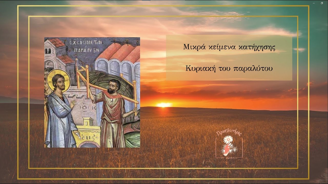 Η θεραπεία του Παραλύτου | Ευαγγέλιο της Κυριακής του Παραλύτου | Μικρά ...