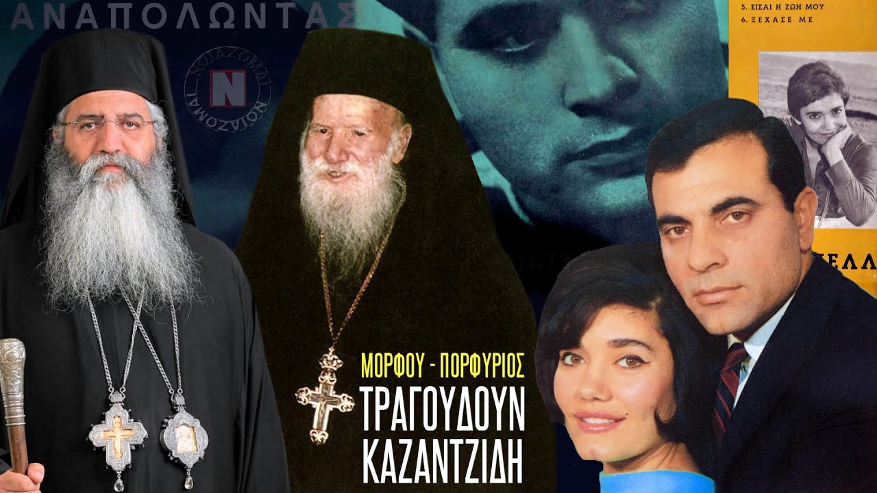 #ΜΟΡΦΟΥ - #ΠΟΡΦΥΡΙΟΣ ΤΡΑΓΟΥΔΟΥΝ ΣΤΕΛΙΟ #ΚΑΖΑΝΤΖΙΔΗ! - YouTube
