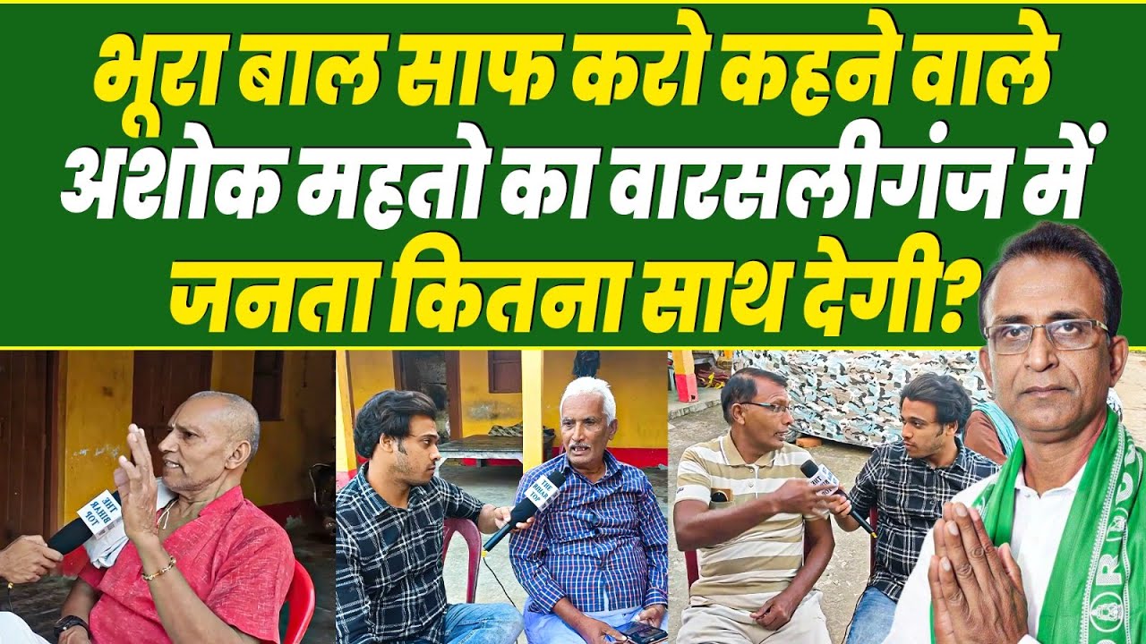 Warsaliganj में Ashok Mahto हारेंगे, समीकरण एकदम खिलाफ, देख लीजिए ...