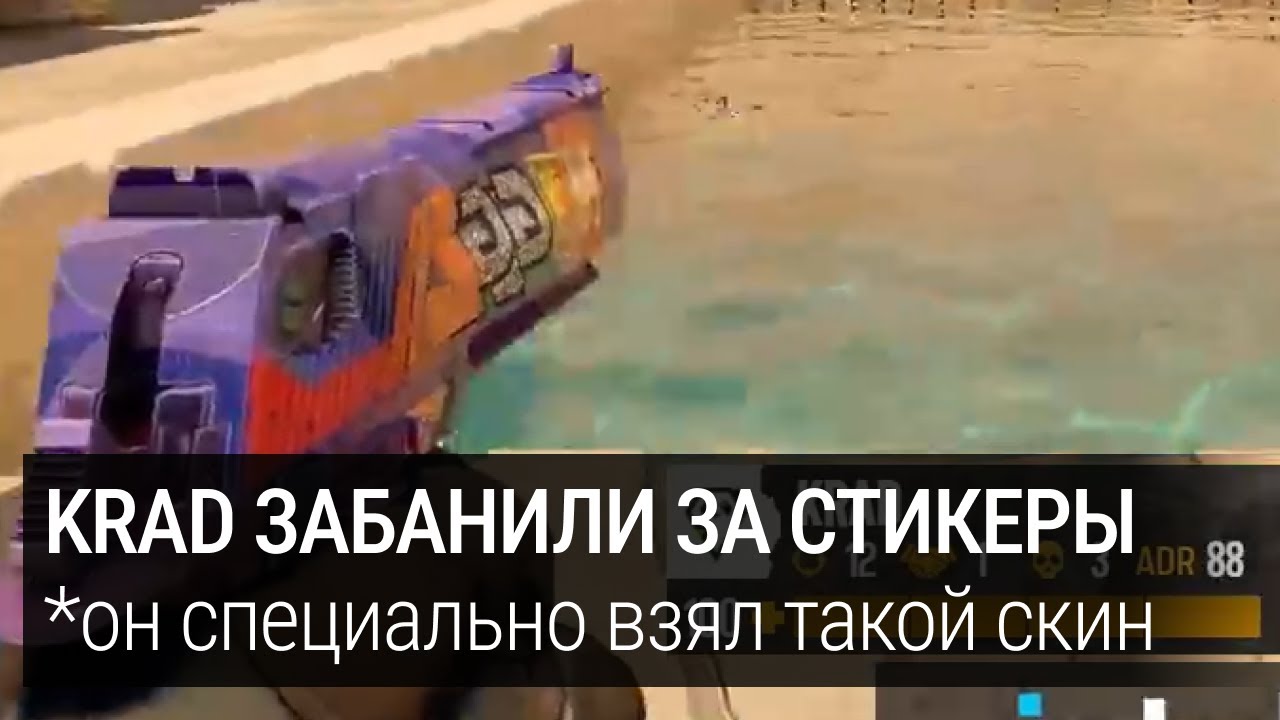 ПЕРВЫЙ БАН ЗА СТИКЕР КРАФТ | Krad Deagle | Krad cs2 News - YouTube
