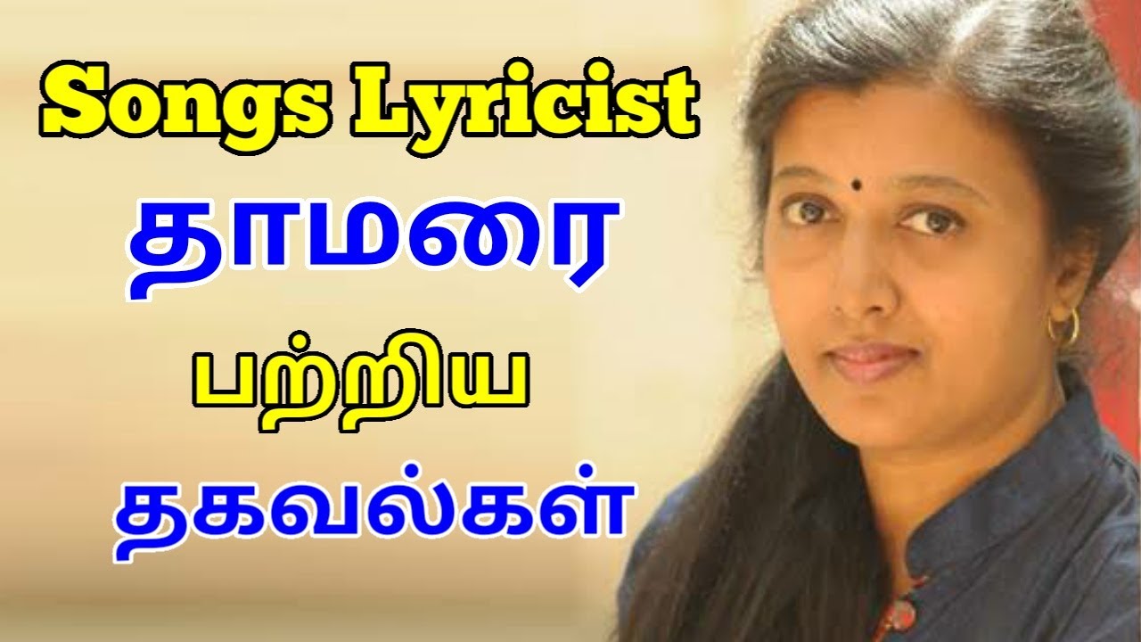Lyricist thamarai biography, age, family, songs, awards, speech ...