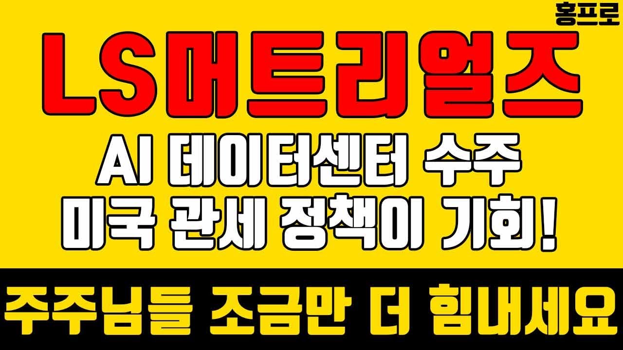 Ls머트리얼즈 Ai 데이터센터·전기차용 신제품 대거 공개 인터배터리 2025 Ls머트리얼즈 Ls머트리얼즈주가 Youtube