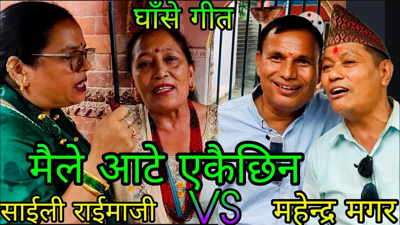 NEW : मैले आटे एकैछिन | Mahendra magar Vs saili raimajhi | tarkeshor ...