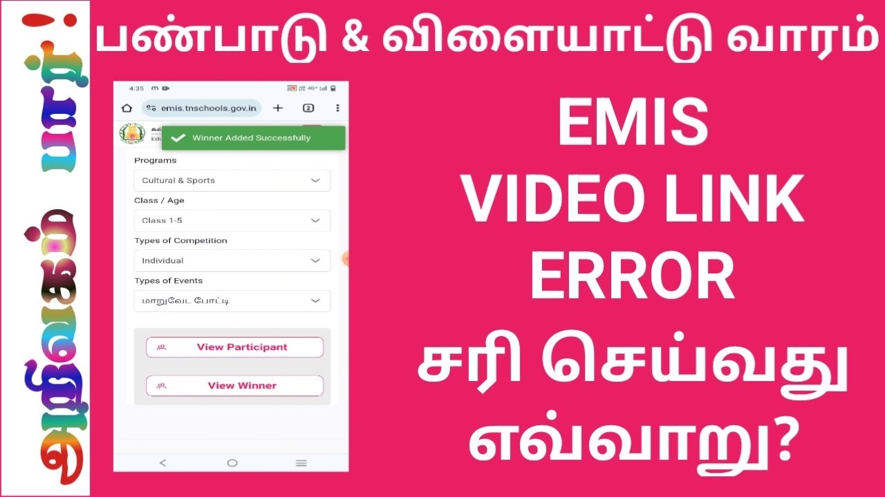 பண்பாடு மற்றும் விளையாட்டு வாரம்/ EMIS VIDEO LINK ERROR சரி செய்வது ...