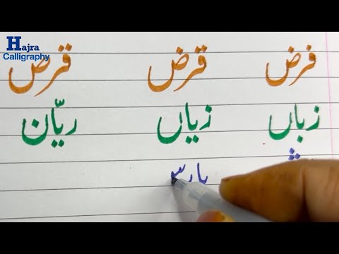 Urdu handwriting/urdu writing/urdu khushkhati/Urdu Calligraphy/How to read and write Urdu:Lesson1