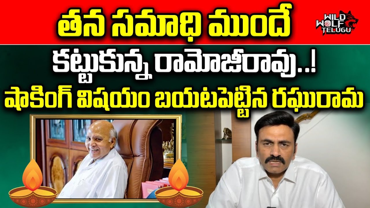 MLA Raghu Rama Krishnam Raju Reveal Shocking Facts About Eenadu Ramoji ...