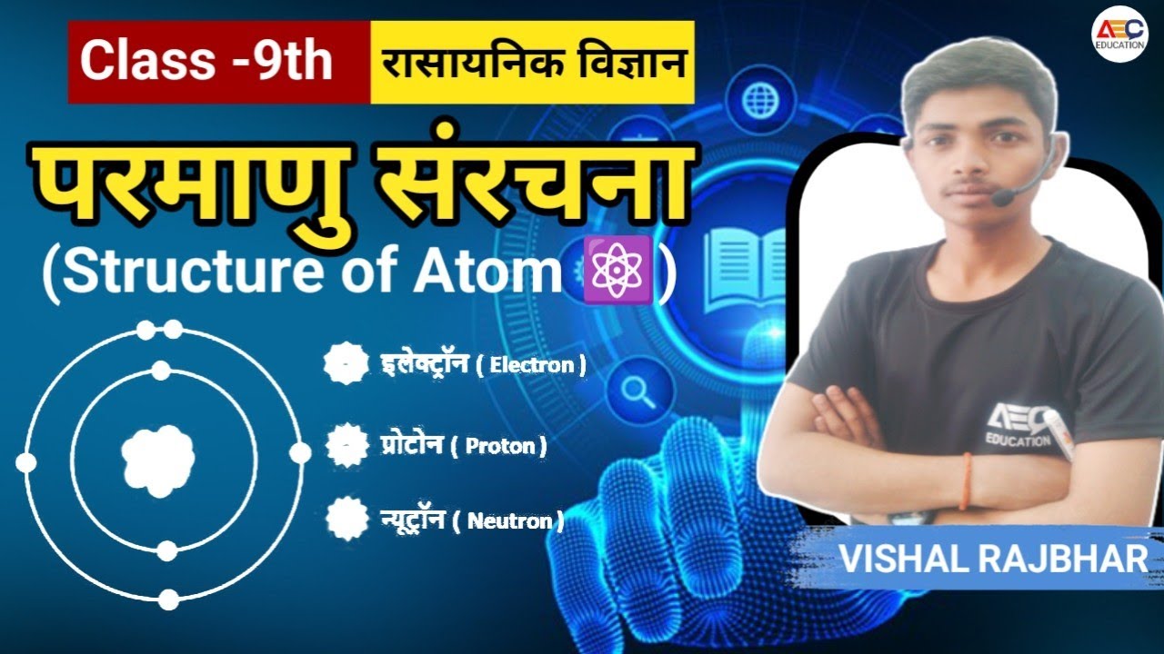 What is Atom?(परमाणु संरचना )Atomic structure|Chemistry - YouTube