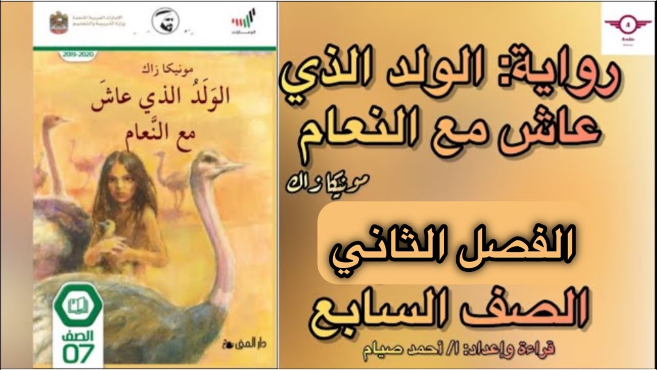 رواية الولد الذي عاش مع النعام الفصل الثاني Youtube