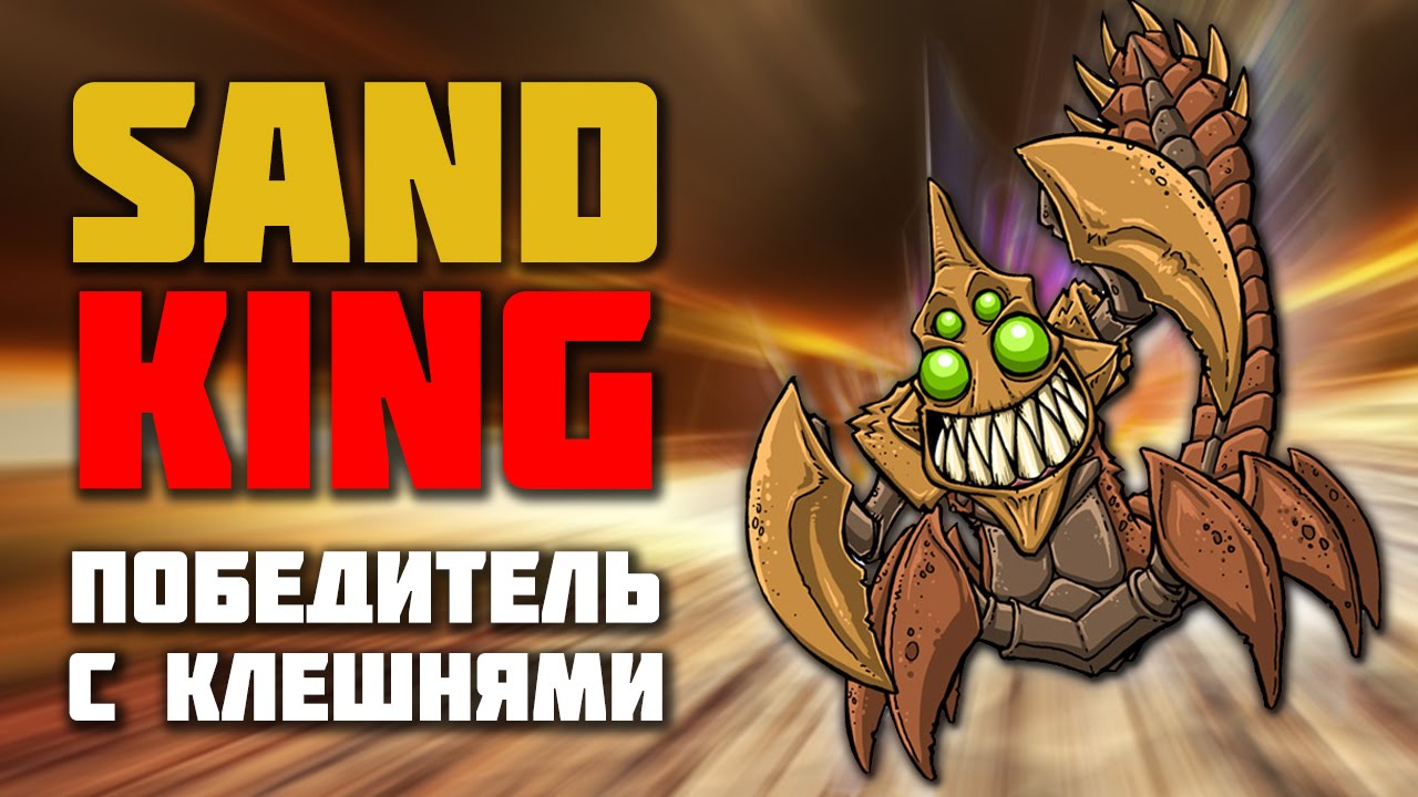 ПОБЕДИТЕЛЬ С КЛЕШНЯМИ: Sand King - YouTube