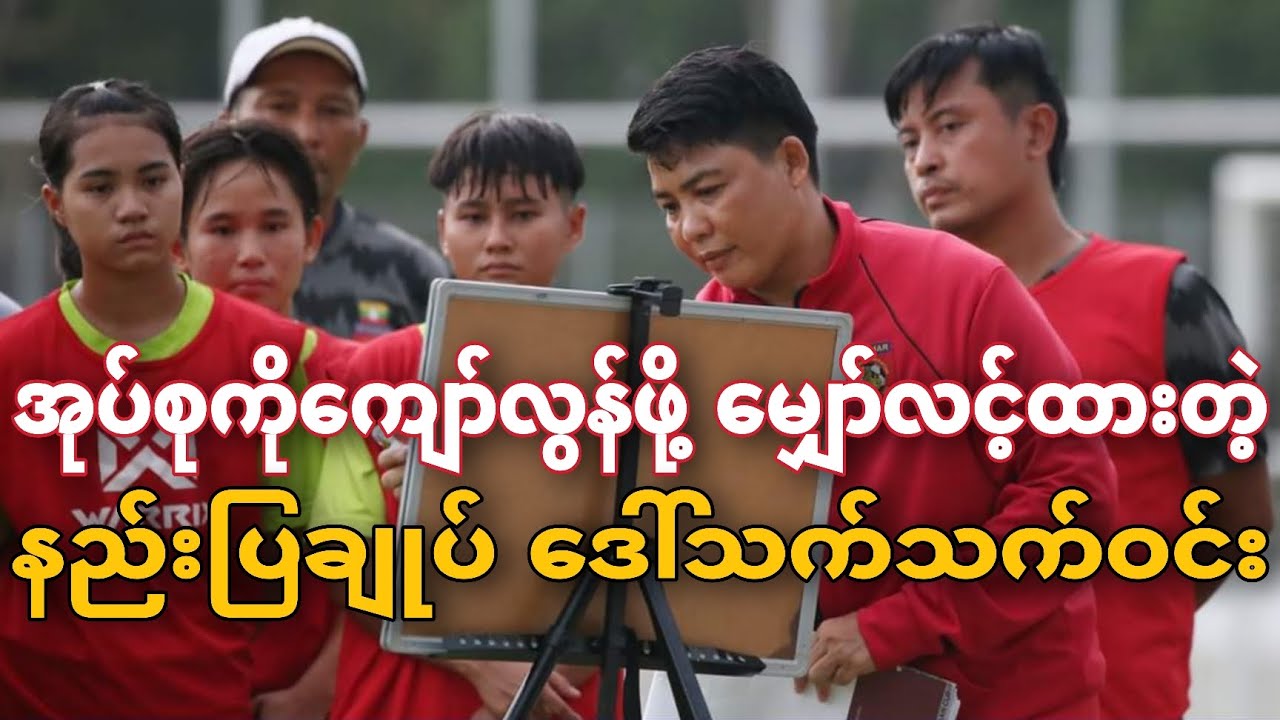 The Head Coach Of The Myanmar Women Team, Daw That That Win, Believes In Overcoming The Evil ...