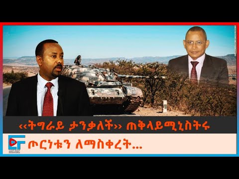 ትግራይ ታንቃለች›› ጠቅላይሚኒስትሩ፤ጦርነቱን ለማስቀረት…| ETHIO FORUM - YouTube
