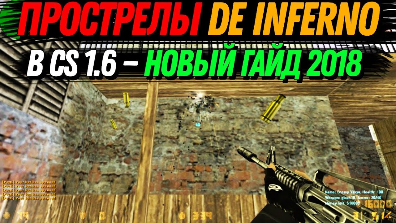 Прострелы в CS 1.6 на de_inferno [ПОЛНЫЙ ГАЙД 2018г.] - YouTube
