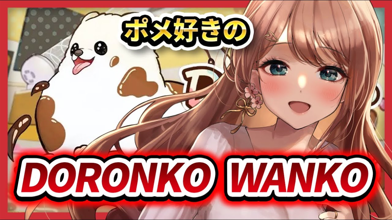 【ポメラニアン】ヤンチャなポメなら任せな【Vtuber】【DORONKO WANKO】 - YouTube