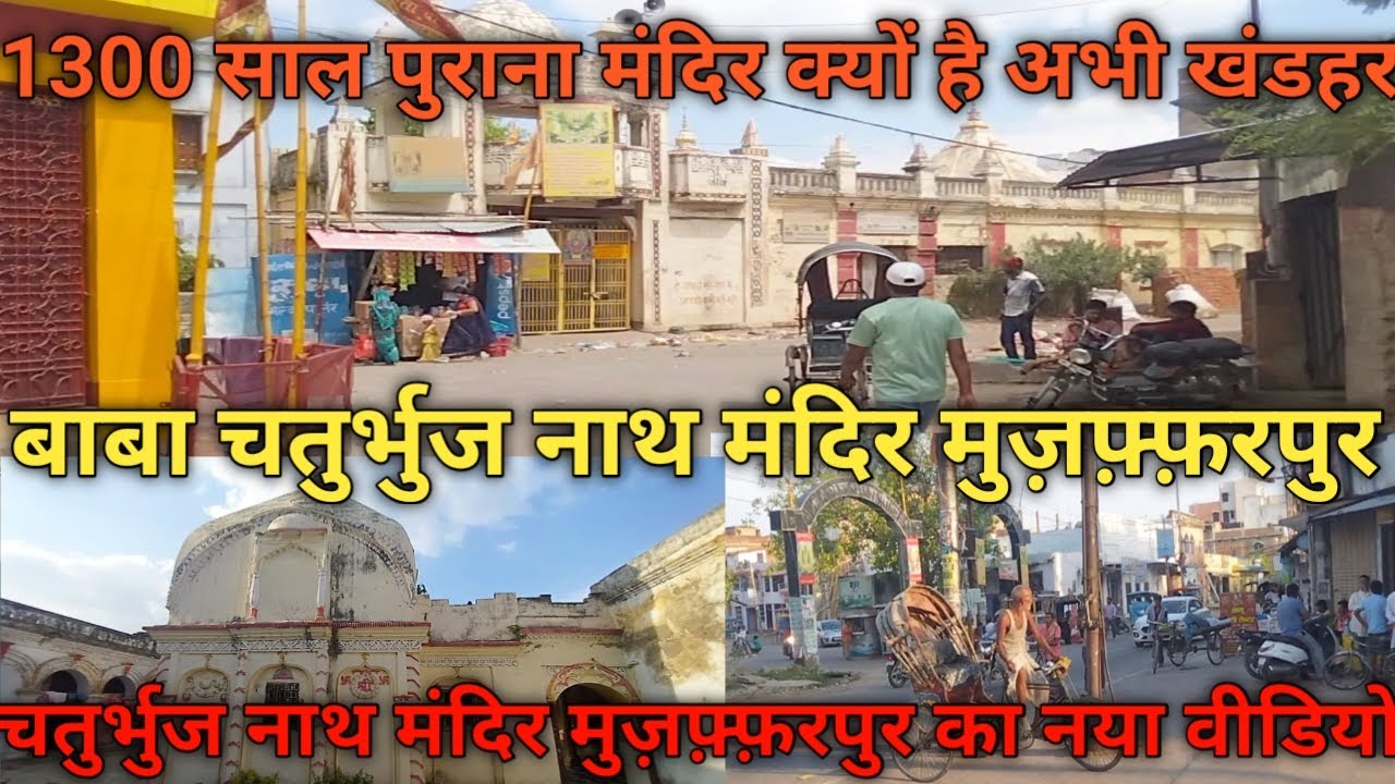 Baba Chaturbhuj Nath Mandir Dham Muzaffarpur | Chaturbhuj Sthan Mandir ...