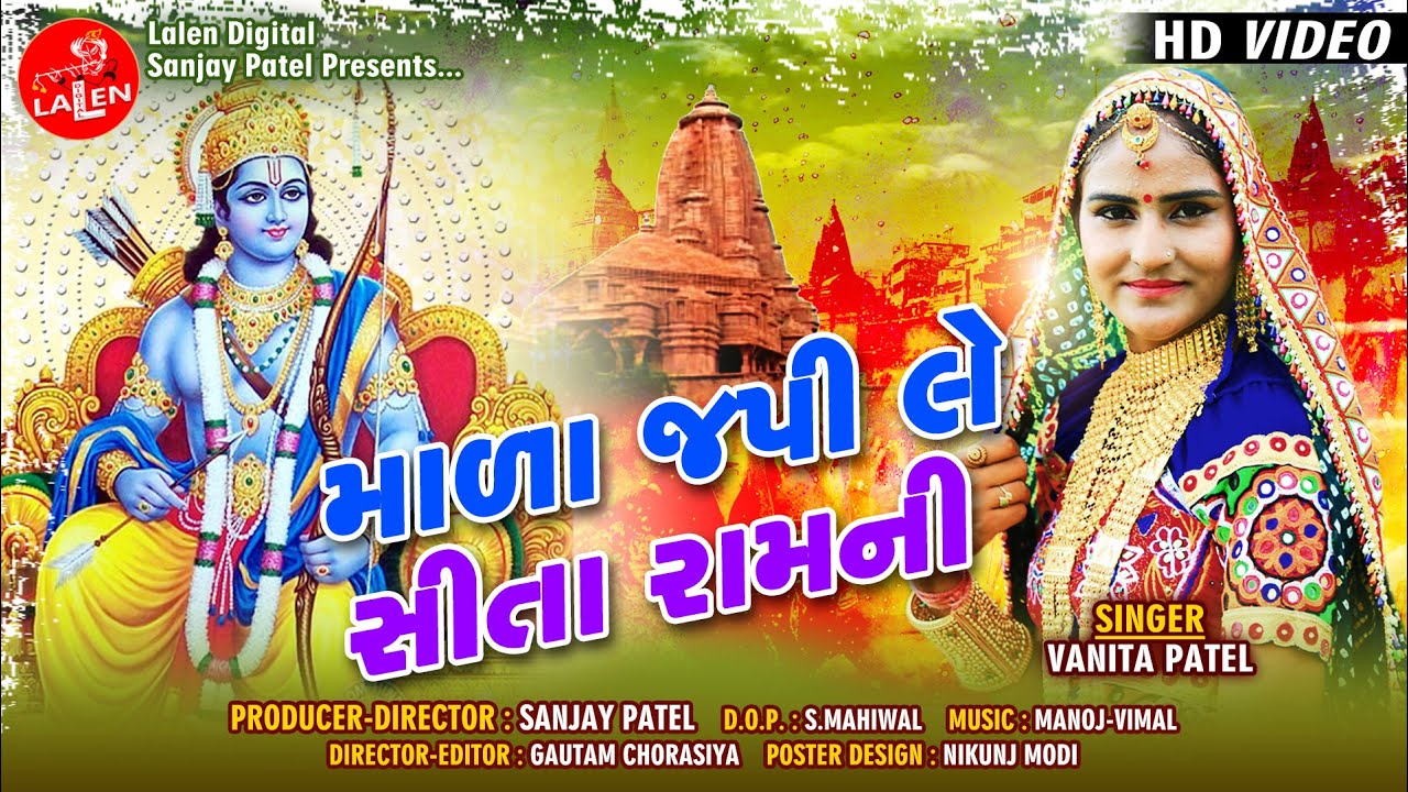 MALA JAPI LE SITA RAM NI | VANITA PATEL | GUJARATI KRISHNA SONG | LALEN ...