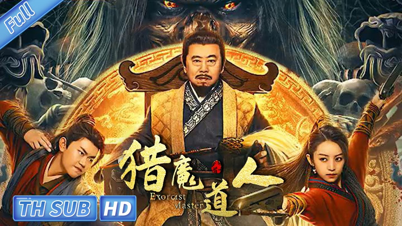 【บรรยายไทย】Exorcist Master | แฟนตาซี | แอ็กชั่น【ภาพยนตร์จีน】 - YouTube