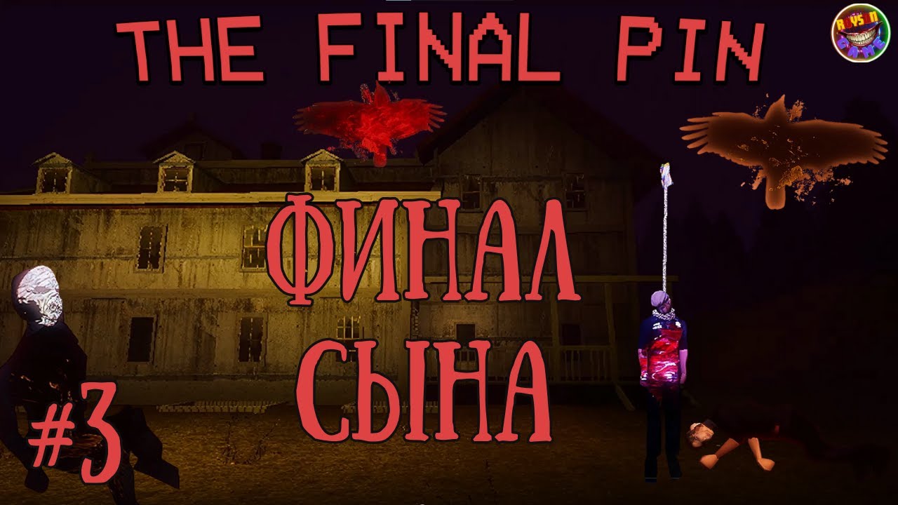 ФИНАЛ СЫНА ⊳ The Final Pin #3 - YouTube