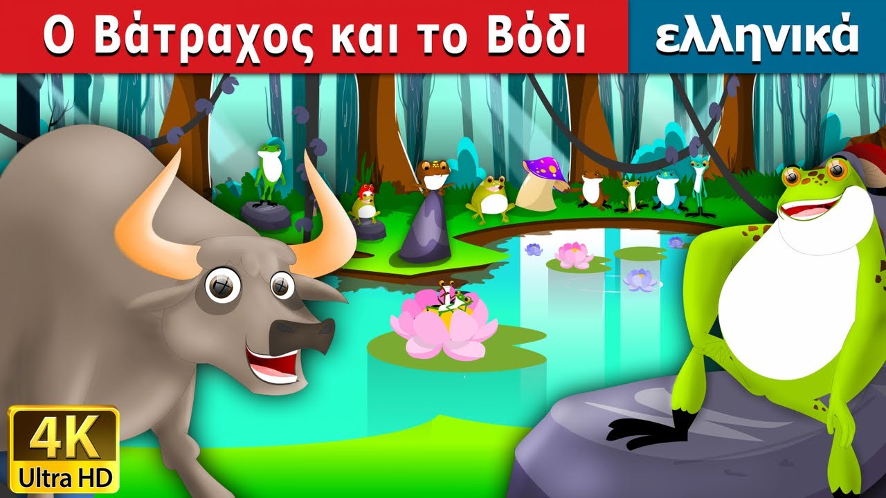 Ο Βάτραχος και το Βόδι | Frog And The Ox in Greek | στα ελληνικα ...