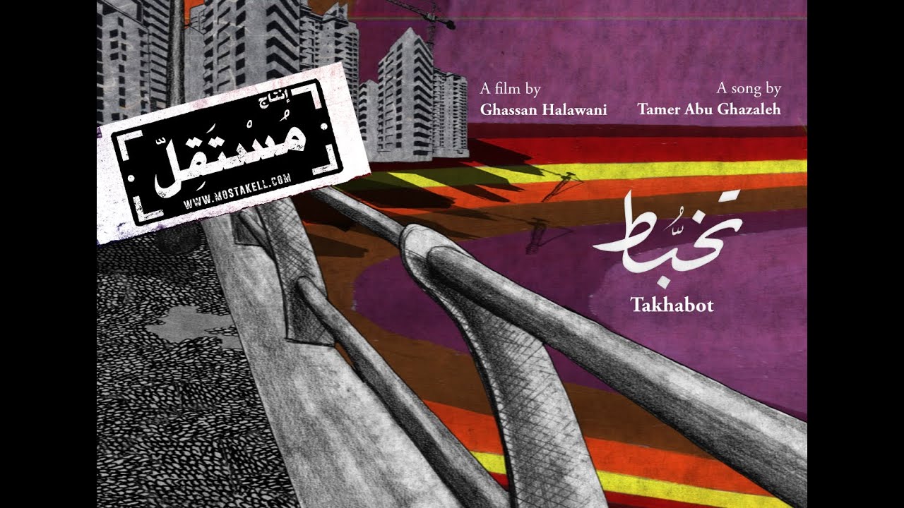 Tamer Abu Ghazaleh - Takhabot feat. Ghassan Halwani تامر أبو غزالة ...