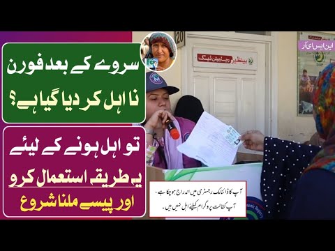 Benazir Income Support Main Aehl Hony Ka Tarika | Bisp Dynamic Registration | Bisp New Update