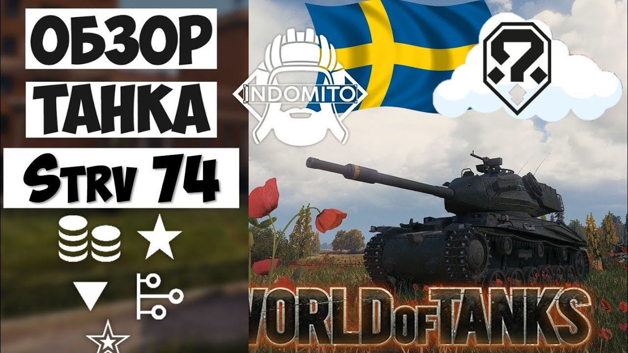 Обзор Strv 74 средний танк Швеции | Strv74 гайд | стрв 74 как играть ...