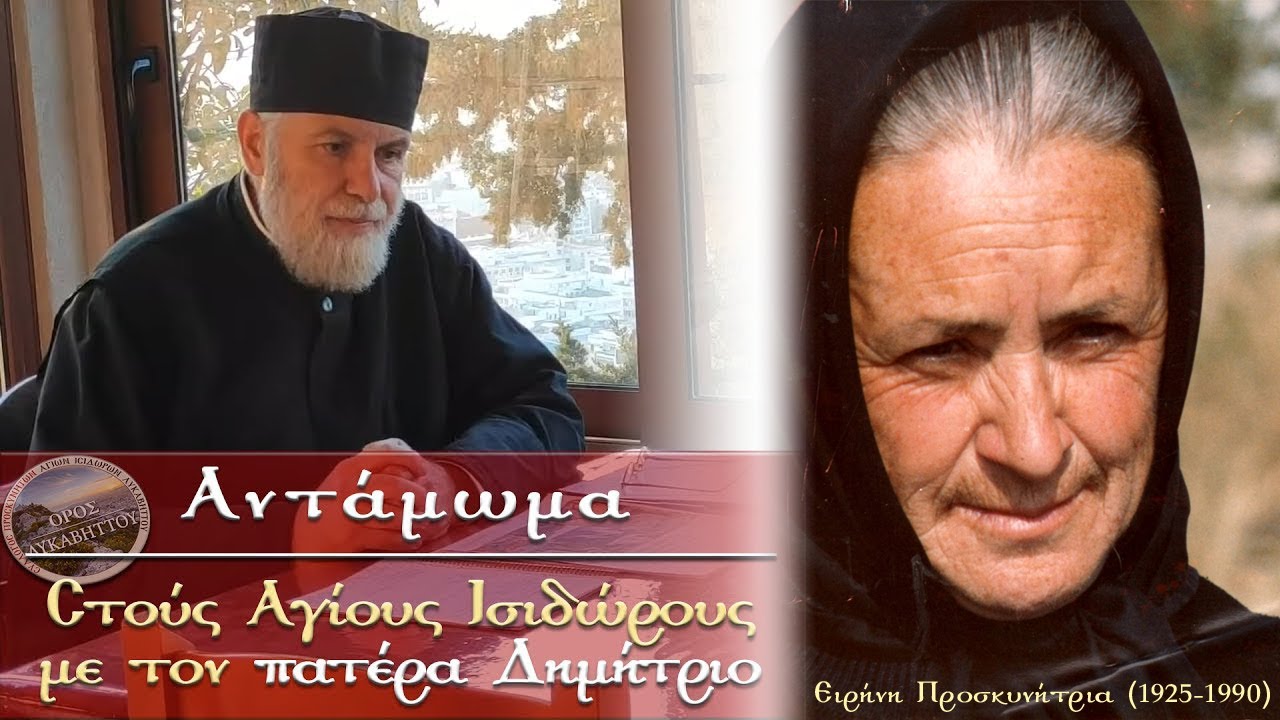 ΑΝΤΑΜΩΜΑ ΜΕ ΤΟΝ ΠΑΤΕΡΑ ΔΗΜΗΤΡΙΟ | Ο ΒΙΟΣ ΤΗΣ ΕΙΡΗΝΗΣ ΠΡΟΣΚΥΝΗΤΡΙΑΣ ΠΟΥ ...