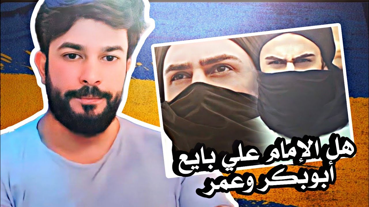 سني يسأل هل الإمام علي عليه السلام بايع أبوبكر وعمر ام لم يبايع