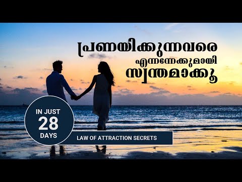 Attract Your Love Quickly.Love Meditation❤Attract Soulmate|Malayalam Motivational Video- MadhuBaalan