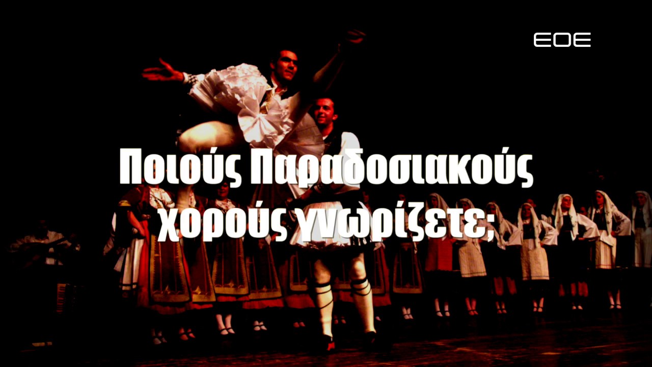 ΠΟΙΟΥΣ ΠΑΡΑΔΟΣΙΑΚΟΥΣ ΧΟΡΟΥΣ ΓΝΩΡΙΖΕΤΕ; - YouTube