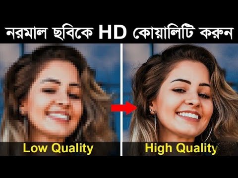 Normal Photo Convert To Hd Quality। নরমাল ফটোকে ১ কিল্কে করে তুলুন 4k ...