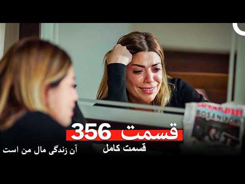 آن زندگی مال من است  قسمت 356 (Dooble Farsi)